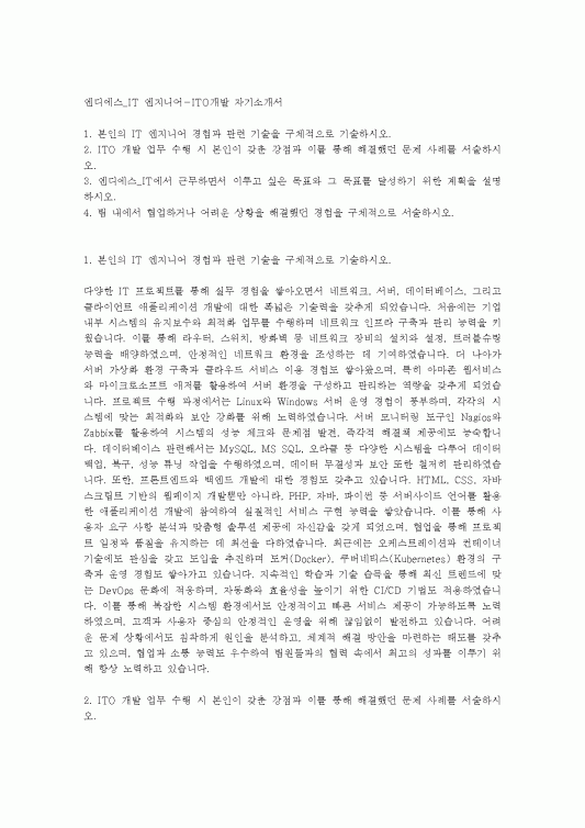 엔디에스_IT 엔지니어-ITO개발 자기소개서