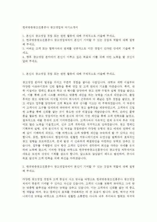 한국방송광고진흥공사 광고영업직 자기소개서