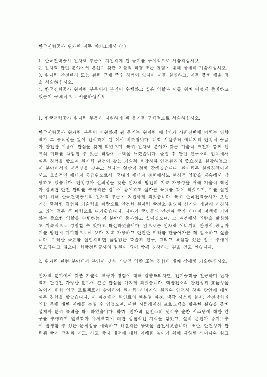 한국전력공사 원자력 직무 자기소개서 (4)