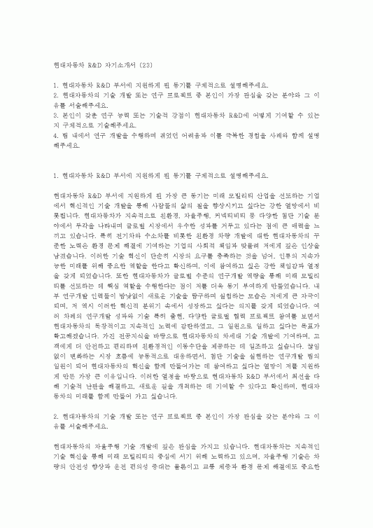 현대자동차 R&D 자기소개서 (23)