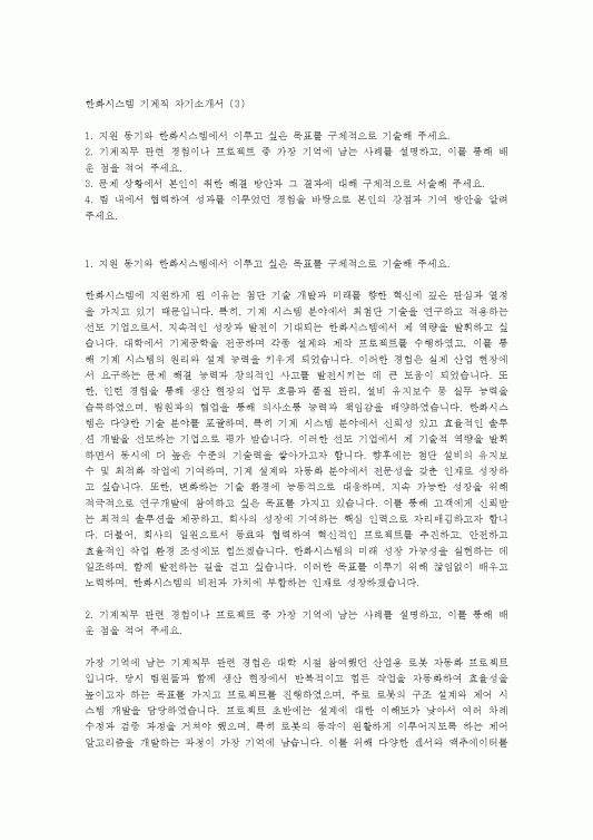 한화시스템 기계직 자기소개서 (3)