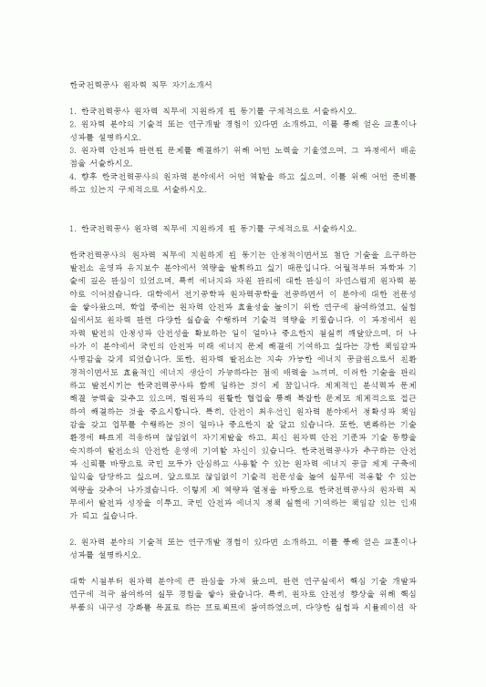 한국전력공사 원자력 직무 자기소개서