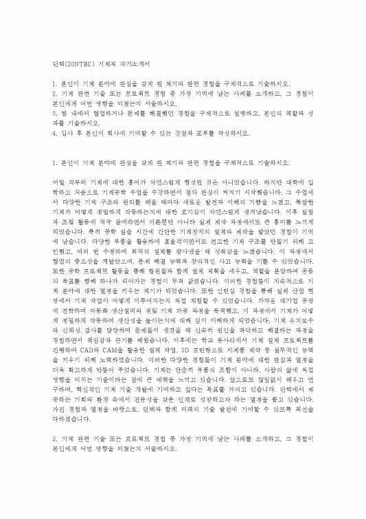 딘텍(DINTEC) 기계직 자기소개서