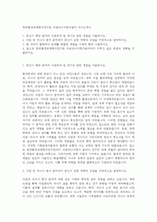 한국환경정책평가연구원 자원에너지평가분야 자기소개서