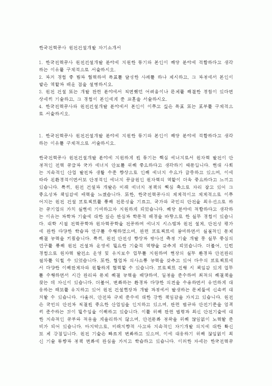 한국전력공사 원전건설개발 자기소개서