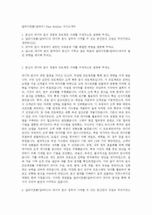 딜라이트룸(알라미) Data Analyst 자기소개서