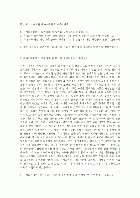 중앙대학교 대학원 유아교육학과 자기소개서