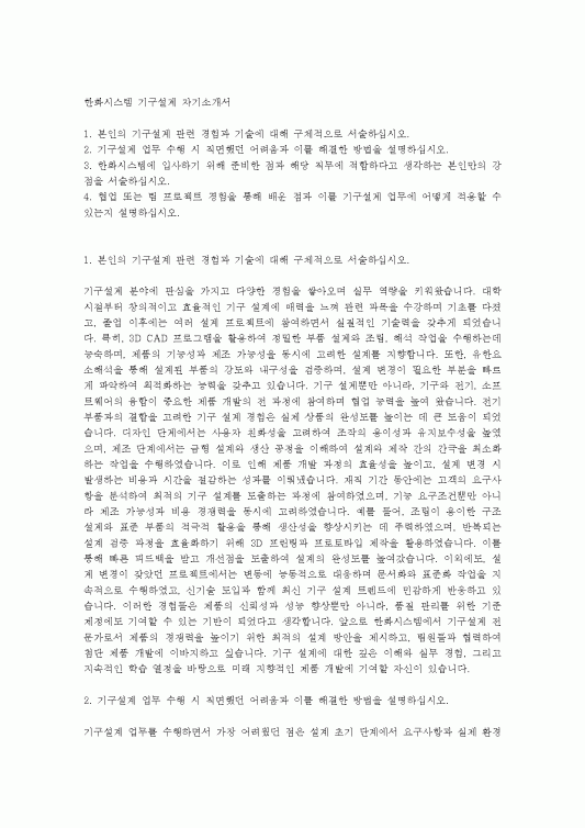 한화시스템 기구설계 자기소개서