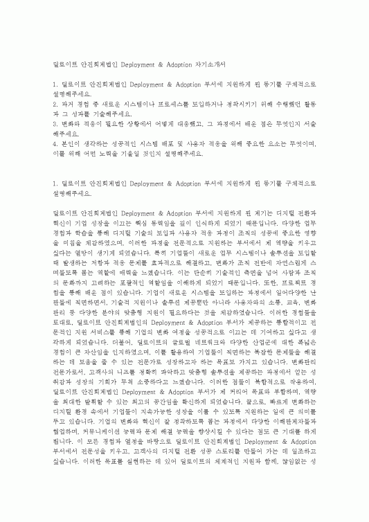 딜로이트 안진회계법인 Deployment & Adoption 자기소개서