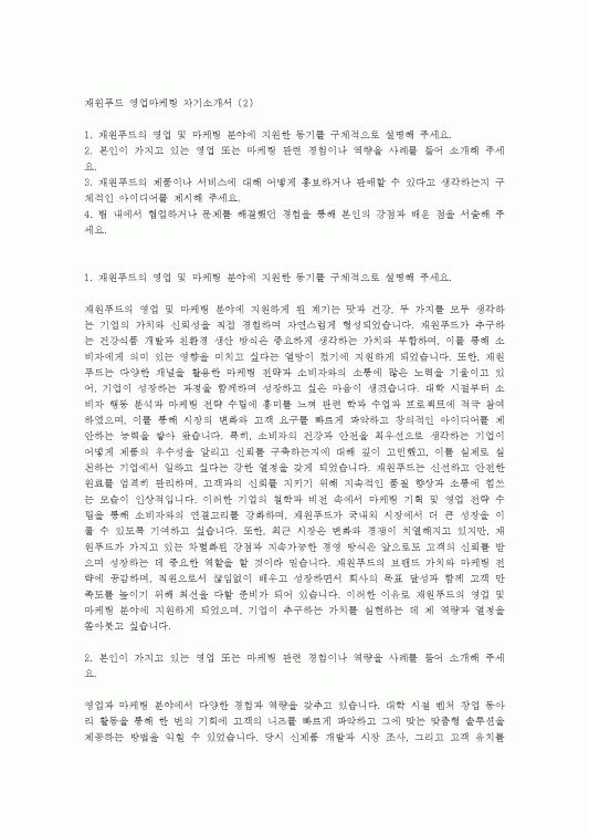 재원푸드 영업마케팅 자기소개서 (2)
