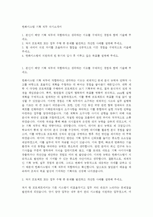 한화시스템 기획 직무 자기소개서