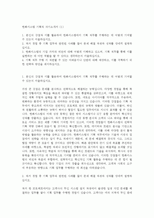 한화시스템 기획직 자기소개서 (1)