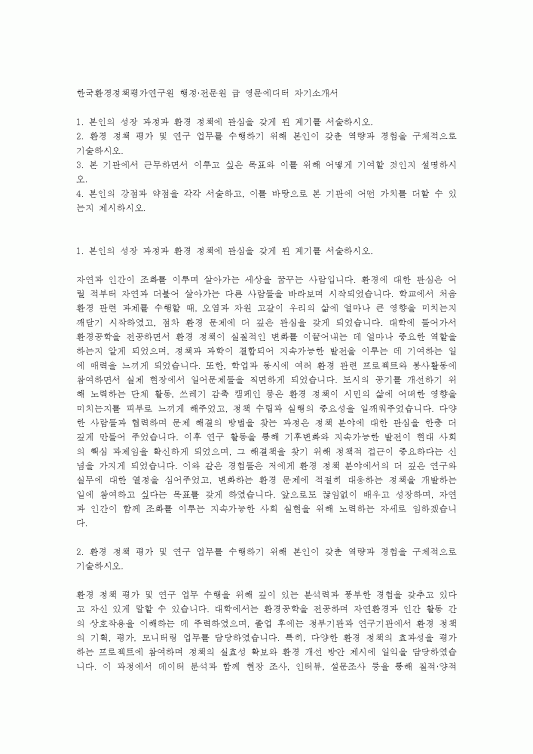 한국환경정책평가연구원 행정·전문원 급 영문에디터 자기소개서