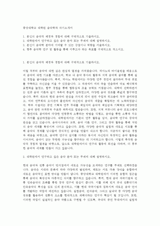 중앙대학교 대학원 음악학과 자기소개서