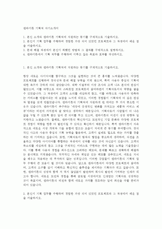 엔라이튼 기획직 자기소개서