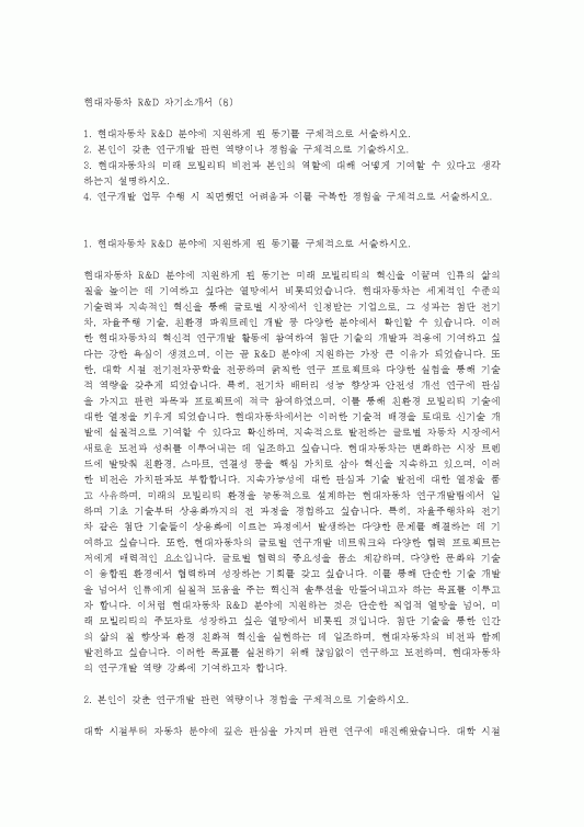 현대자동차 R&D 자기소개서 (8)