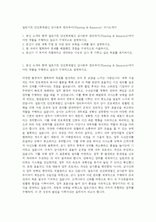 딜로이트 안진회계법인 감사본부 관리부서(Planning & Resource) 자기소개서