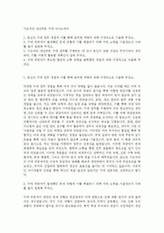 이브자리 생산부문 구매 자기소개서