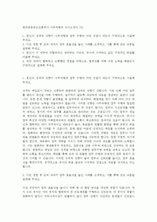 한국방송광고진흥공사 사무직행정 자기소개서 (5)