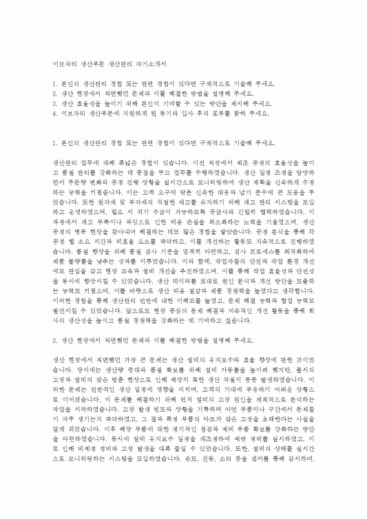 이브자리 생산부문 생산관리 자기소개서