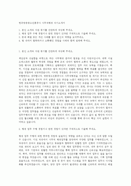 한국방송광고진흥공사 사무직행정 자기소개서