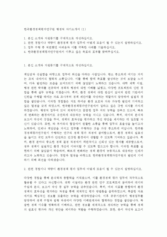 한국환경정책평가연구원 행정직 자기소개서 (1)