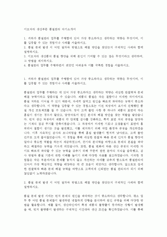 이브자리 생산부문 품질관리 자기소개서