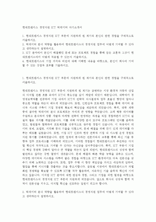 현대트랜시스 경영지원 ICT 빅데이터 자기소개서