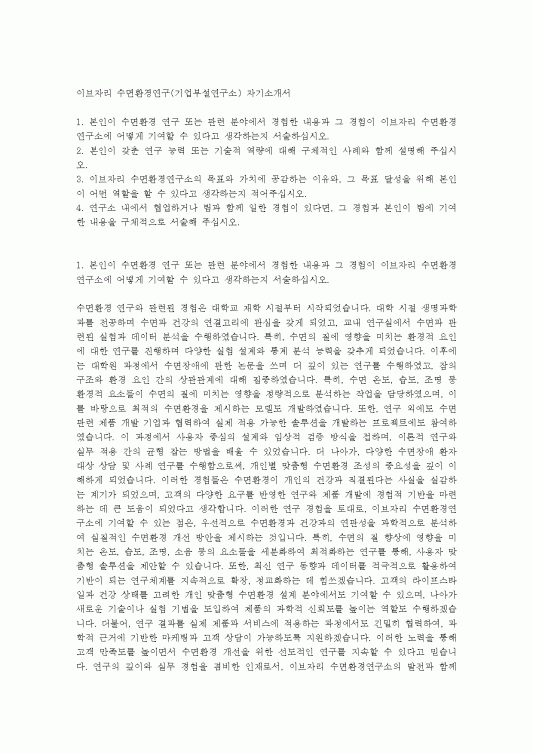 이브자리 수면환경연구(기업부설연구소) 자기소개서