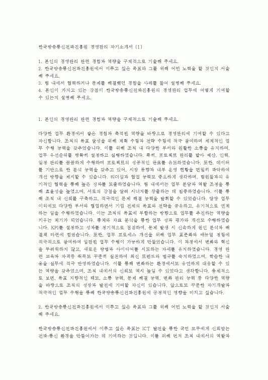 한국방송통신전파진흥원 경영관리 자기소개서 (1)
