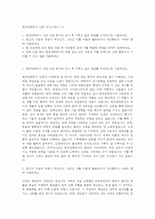 한국전력공사 인턴 자기소개서 (7)