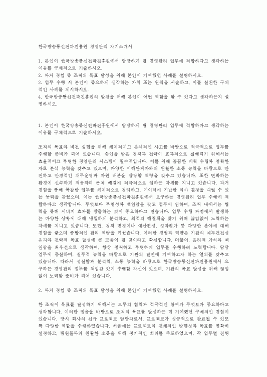 한국방송통신전파진흥원 경영관리 자기소개서