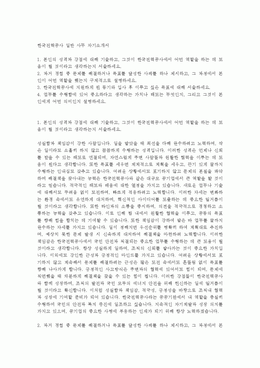 한국전력공사 일반 사무 자기소개서