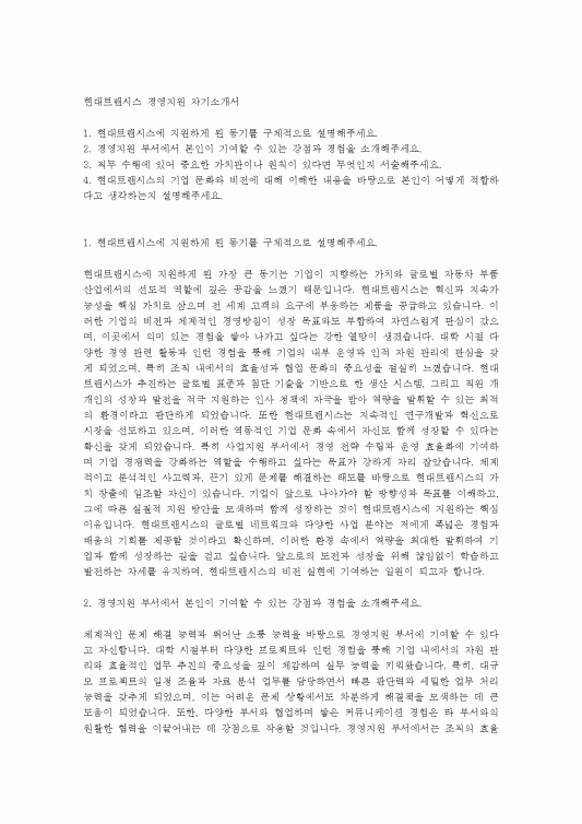 현대트랜시스 경영지원 자기소개서