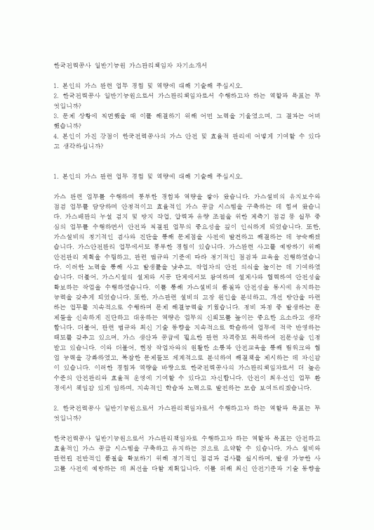 한국전력공사 일반기능원 가스관리책임자 자기소개서