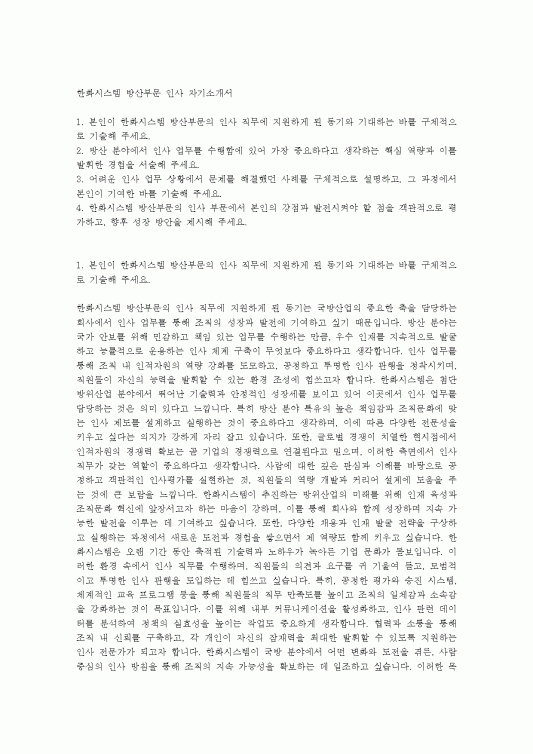 한화시스템 방산부문 인사 자기소개서