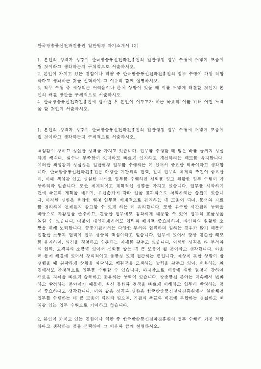 한국방송통신전파진흥원 일반행정 자기소개서 (3)