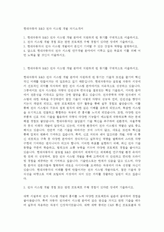현대자동차 R&D 전자 시스템 개발 자기소개서