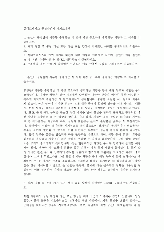 현대트랜시스 공정관리직 자기소개서