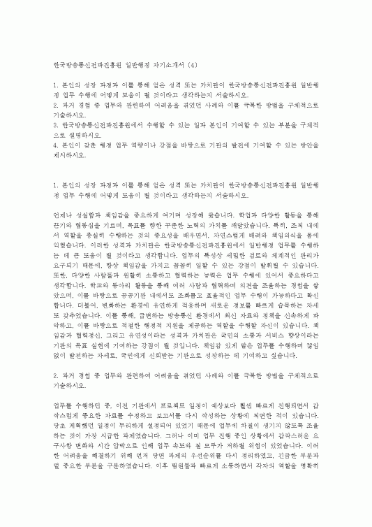 한국방송통신전파진흥원 일반행정 자기소개서 (4)