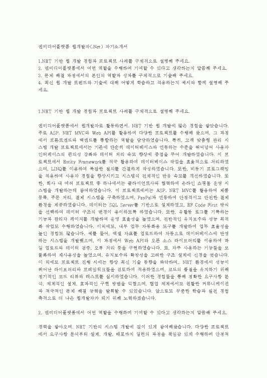 엔미디어플랫폼 웹개발자(.Net) 자기소개서