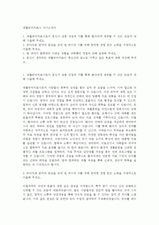 재활승마치료사 자기소개서