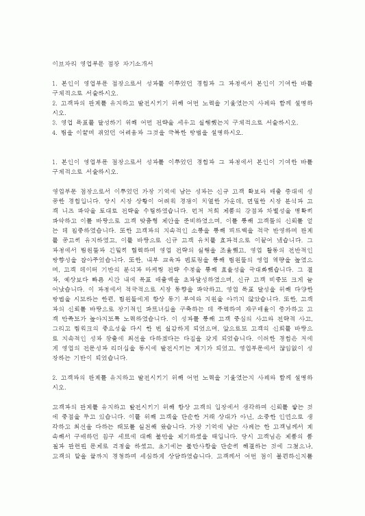 이브자리 영업부문 점장 자기소개서