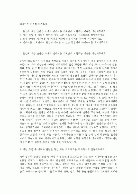 엔바이콘 기획팀 자기소개서