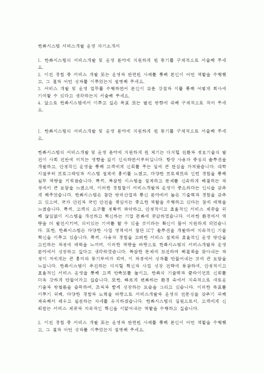 한화시스템 서비스개발 운영 자기소개서