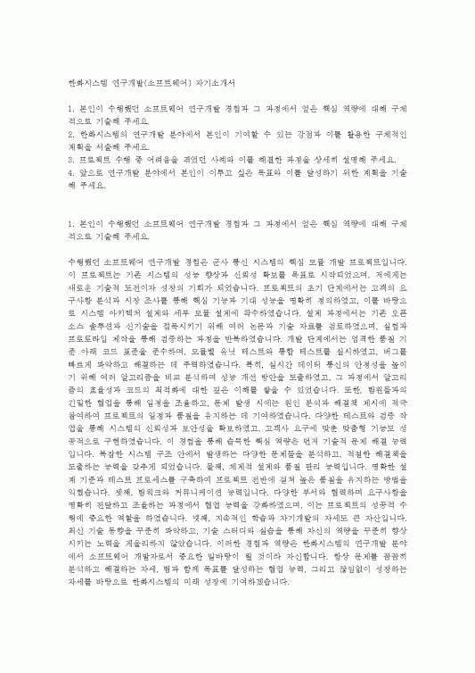 한화시스템 연구개발(소프트웨어) 자기소개서
