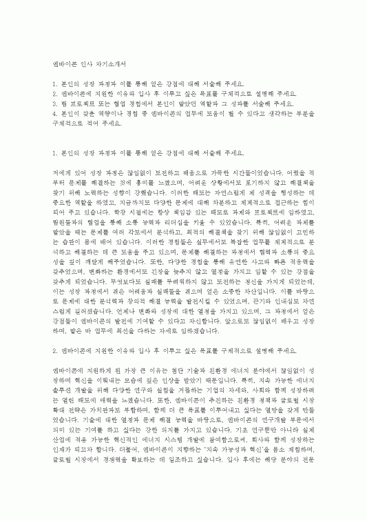 엔바이콘 인사 자기소개서