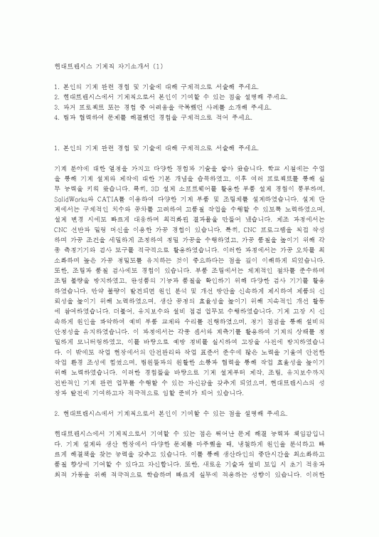 현대트랜시스 기계직 자기소개서 (1)