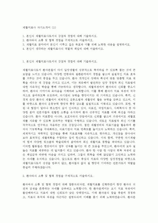 재활치료사 자기소개서 (2)