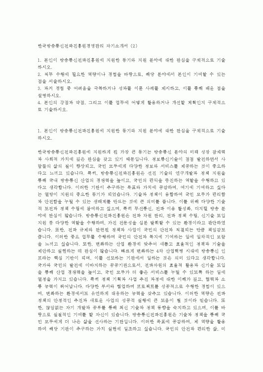 한국방송통신전파진흥원경영관리 자기소개서 (2)